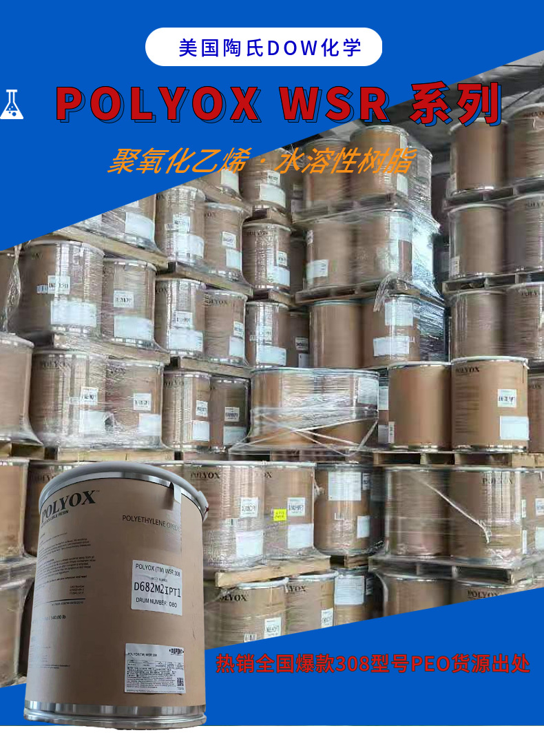 10万-800万分子量原装美国陶氏化学POLYOX WSR系列聚氧化乙烯PEO-阿里巴巴