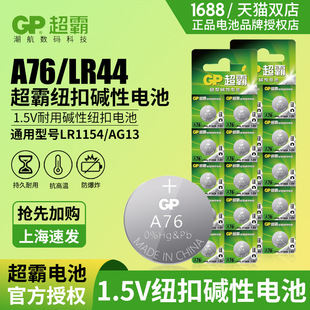 gp超霸GPA76纽扣电池1.5v A76 LR44扣式 AG13 LR1154钮扣电池电子-阿里巴巴