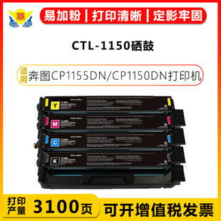 兼容奔图CTL-1150硒鼓CP1155DN/CP1150DN粉盒CM1155ADN/CM1150ADN-阿里巴巴