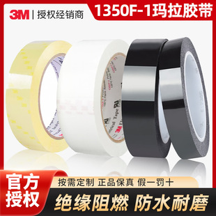 3m1350F-1玛拉胶带高粘绝缘水球胶带PET聚酯高温单面遮蔽玛拉胶带-阿里巴巴