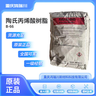 陶氏 热塑性丙烯酸树脂 PARALOID B-66高透明度 优异的颜料保色性-阿里巴巴