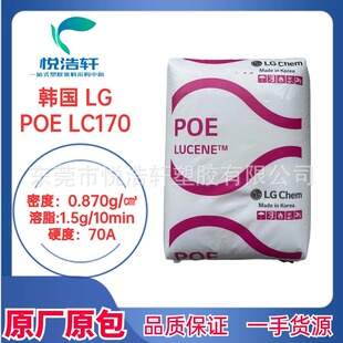 POE LC170 韩国LG化学 八碳聚烯烃弹性体 耐磨高抗冲增韧塑料颗粒-阿里巴巴