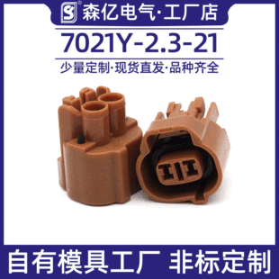 森亿电气 厂家供应 汽车护套 7021Y-2.3-21汽车连接器 质量稳定-阿里巴巴