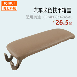 汽车扶手箱盖 | 扶手中央控制台盖 适用A6 C5奥迪 OE:4B0864245AL-阿里巴巴