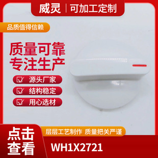 WH1X2721洗衣机干衣机控制旋钮替换件 烘干机洗衣机定时器旋钮-阿里巴巴