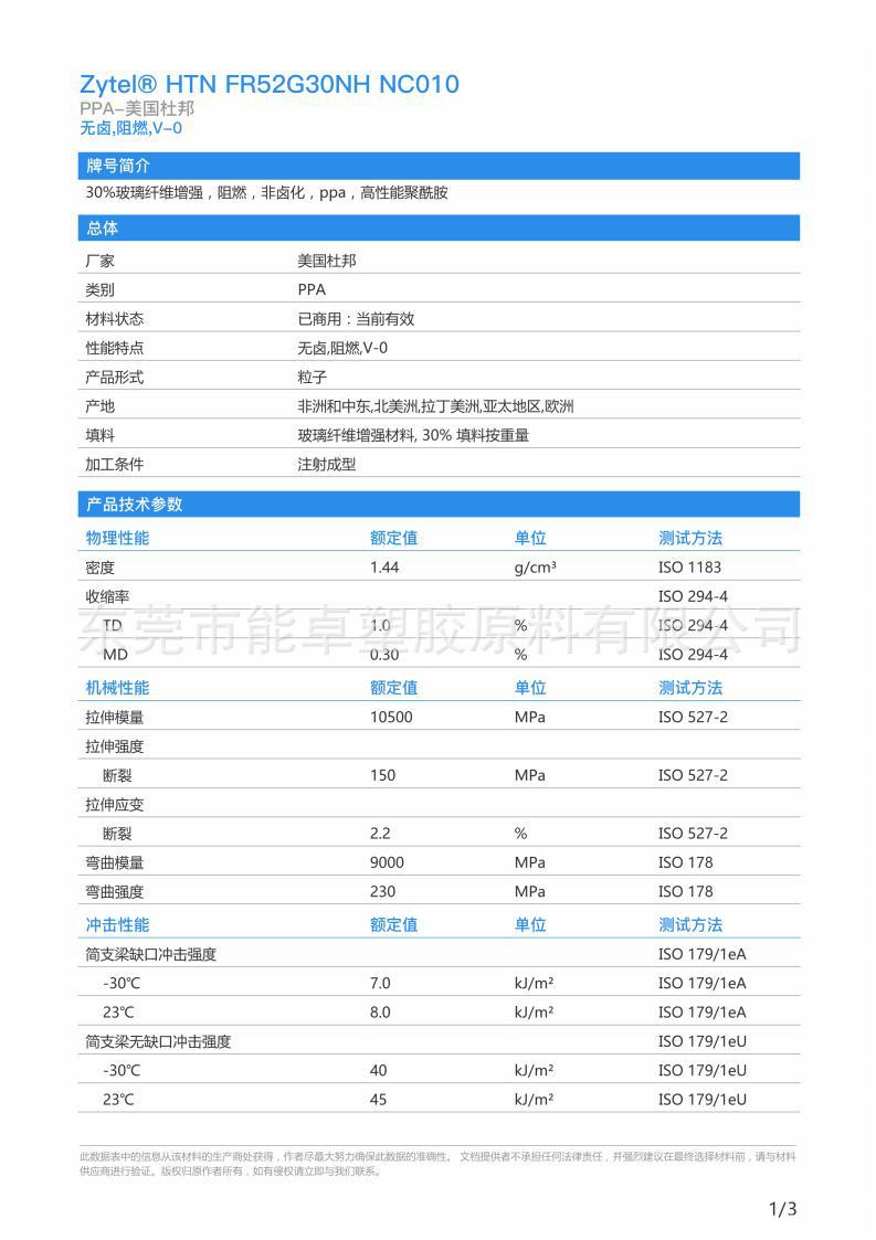 PPA美国杜邦HTNFR52G30NHNC010注塑级玻纤增强热稳定V0阻燃耐高温-阿里巴巴