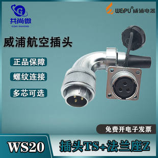 威浦航空插头WS20 23456789针12芯15芯 90度工业连接器公弯头TS/Z-阿里巴巴