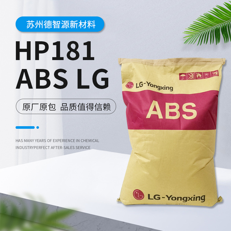 LG ABS HP181 NP塑料粒子 注塑级家电器部件料塑胶原料-阿里巴巴
