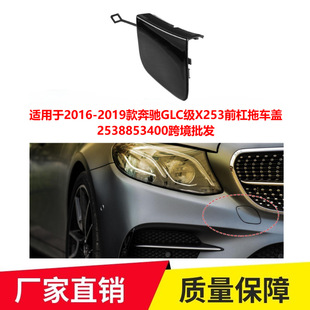适用于2016-2019款奔驰GLC级X253前杠拖车盖2538853400跨境批发-阿里巴巴