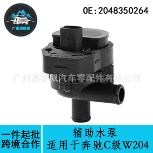 2048350264跨境优选/适用MercadesBenz奔驰C级W204辅助水泵-阿里巴巴