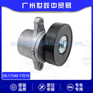 17540-77E10皮带张紧轮适用于铃木超维特拉车型汽车配件-阿里巴巴