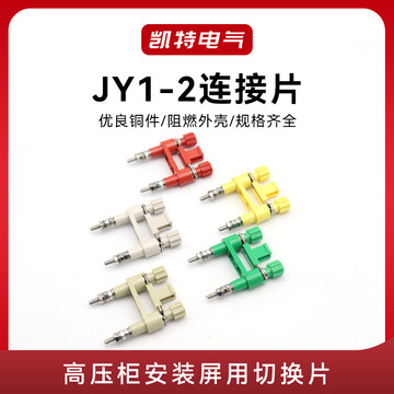 JY1-2连接片 高压柜安装屏用切换片 接线端子41A 纯铜 厂家直销-阿里巴巴