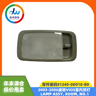 汽配适于81240-0D010-B0 2003-2006威驰 室内顶灯-阿里巴巴