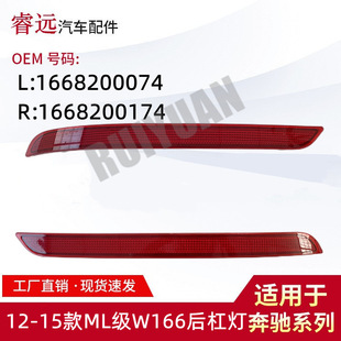 适用12-15ML级W166后杠灯反光1668200074 1668200174仅限外贸出口-阿里巴巴