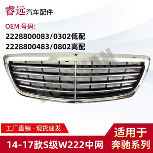 适用于14-17款S级W222中网 格栅2228800083/0302 2228800483/0802-阿里巴巴