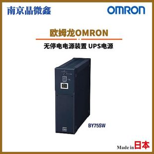 BY75SW无停电电源装置不间断电源UPS电源批发日本欧姆龙OMRON-阿里巴巴