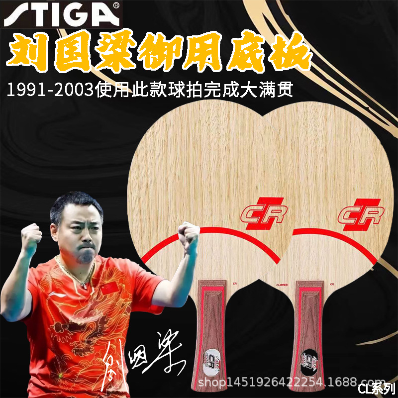 STIGA斯帝卡底板斯蒂卡CL CLCR 斯蒂卡CLCRWRB底板CL系列乒乓球拍-阿里巴巴