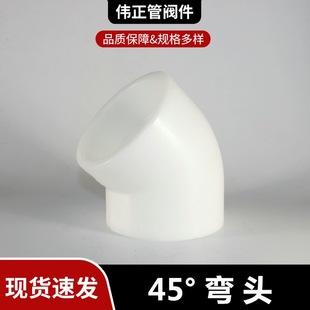 定制45°弯头 pvdf/pph/frpp/pp热熔对焊承插弯头管道管件 价格低-阿里巴巴