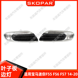 适用宝马迷你F55 F56 F57 14-20 叶子板边灯侧灯转向灯信号灯灯壳-阿里巴巴