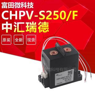 CHPV-S250/F-12CA1-AC 原装中汇瑞德继电器 250A 1500VDC 全新-阿里巴巴