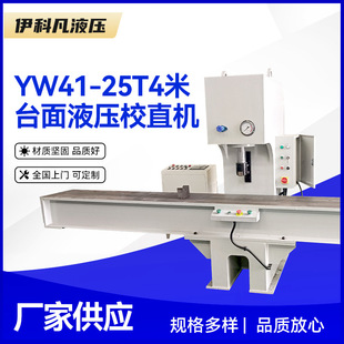 超长台面定制液压校直机YW41-25T4米台面液压校直机-阿里巴巴