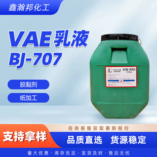 VAE707乳液内外墙建筑防水涂料粘合剂胶粘剂水泥改性剂vae707乳液-阿里巴巴