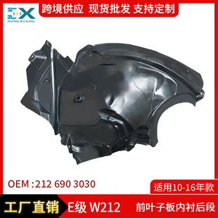 适用于奔驰E级W212前叶子板内衬后段 汽车配件后段盖板2126903030-阿里巴巴