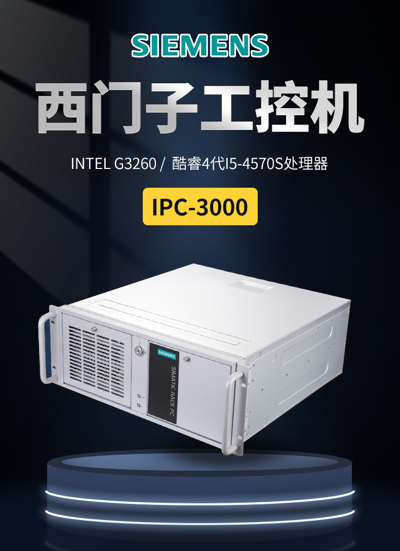 西门子IPC3000 SMART四代处理器H81芯片组19寸机架式工控机电脑-阿里巴巴