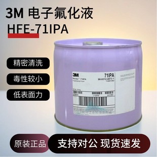 3M电子氟化液清洗液Novec HFE-71IPA 氟油氢氟醚工业清洗液-阿里巴巴