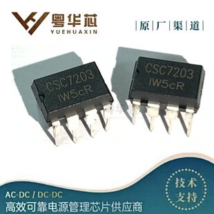 晶源微 CSC7203 DIP8 功率高达12W 双绕组方案电源管理芯片-阿里巴巴