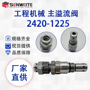 挖掘机配件适用于 2420-1225 大宇DH220-5主控阀溢流阀主炮-阿里巴巴