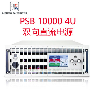 德国EA 双向可编程直流电源 PSB 10000 4U系列 实验室直流电源-阿里巴巴