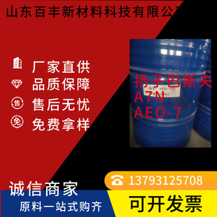 扬子巴斯夫A7N AEO-7脂肪醇聚氧乙烯醚A7N AEO-7非离子表面活性剂-阿里巴巴