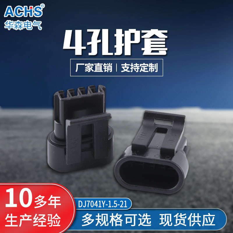 DJ7041Y-1.5-21 4孔汽车防水连接器护套 DJ7041Y-1.5-21 4孔护套-阿里巴巴