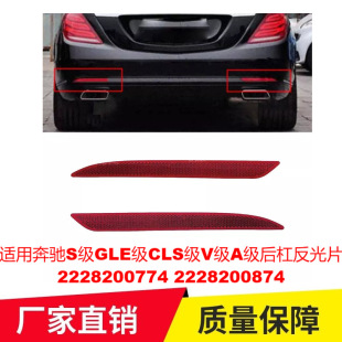 适用奔驰S级GLE级CLS级V级A级后杠反光片2228200774 2228200874-阿里巴巴