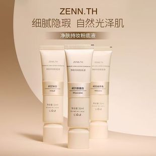 ZENN.TH奶酪无暇粉底液净肤持妆抗氧化提亮肤色防水汗奶油-阿里巴巴