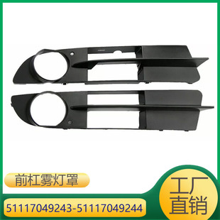 51117049243 51117049244 适用于04-07年宝马E60雾灯框下中网格栅-阿里巴巴