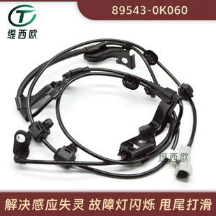 适用于丰田海拉克斯REVO ABS轮速传感器 89543-0K060~89543-0K081-阿里巴巴