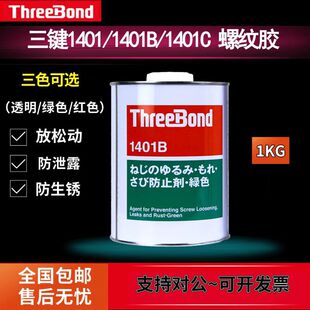 日本三键1401，TB,1401/B/C螺丝胶水Three Bond防止剂 螺纹胶 红-阿里巴巴