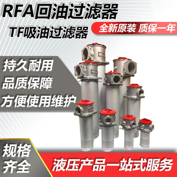 回油吸油过滤器RFA/TF-25/40/63/100/160/250/400/630过滤高效-阿里巴巴