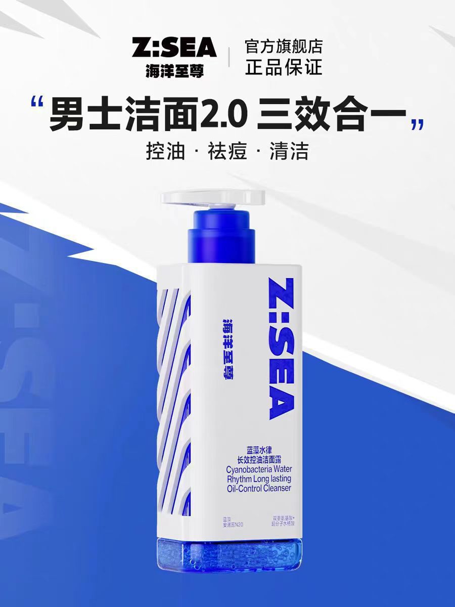 海洋至尊ZSEA三棱镜控油洗面奶男士专用祛痘秋冬保湿氨基酸洁面乳-阿里巴巴