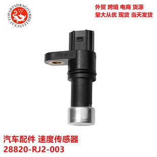 跨境汽车零配件适用于本田速度传感器28820-RJ2-003 28820RJ2003-阿里巴巴