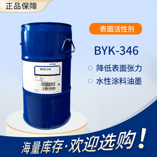 毕克 BYK-346 流平剂 提高基材流平润湿性 降低表面张力 水性涂料-阿里巴巴