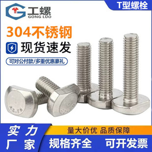 M5M6M8M10M12M16M20不锈钢304T型螺丝T型槽用螺栓T形压板螺丝GB37-阿里巴巴