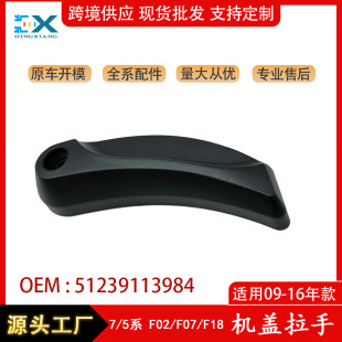 适用于宝马7系引擎盖拉手F07前机盖手柄 引擎机盖拉手51239113984-阿里巴巴