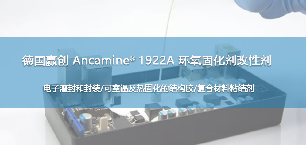 【德国赢创/气体化学/空气化工】超低粘环氧固化剂Ancamine 1922A-阿里巴巴