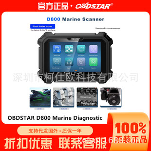 OBDSTAR D800摩托艇舷外机舷内机发电机海事智能诊断仪-阿里巴巴