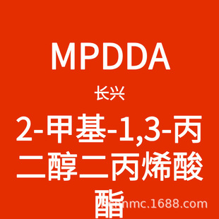 （现货）MPDDA/2-甲基-1,3-丙二醇二丙烯酸酯-阿里巴巴