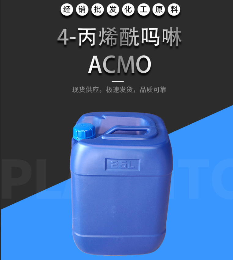 ACMO 4-丙烯酰吗啉 CAS：5117-12-4 日本KJ原装进口 UV稀释剂-阿里巴巴