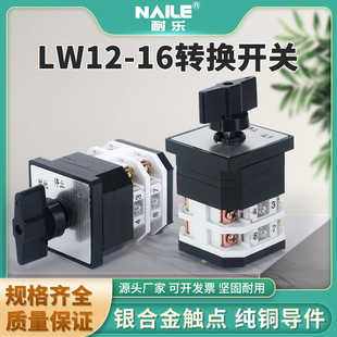耐乐电气 万能转换开关 LW12-16 系列电压转换开关 铜件多功能-阿里巴巴